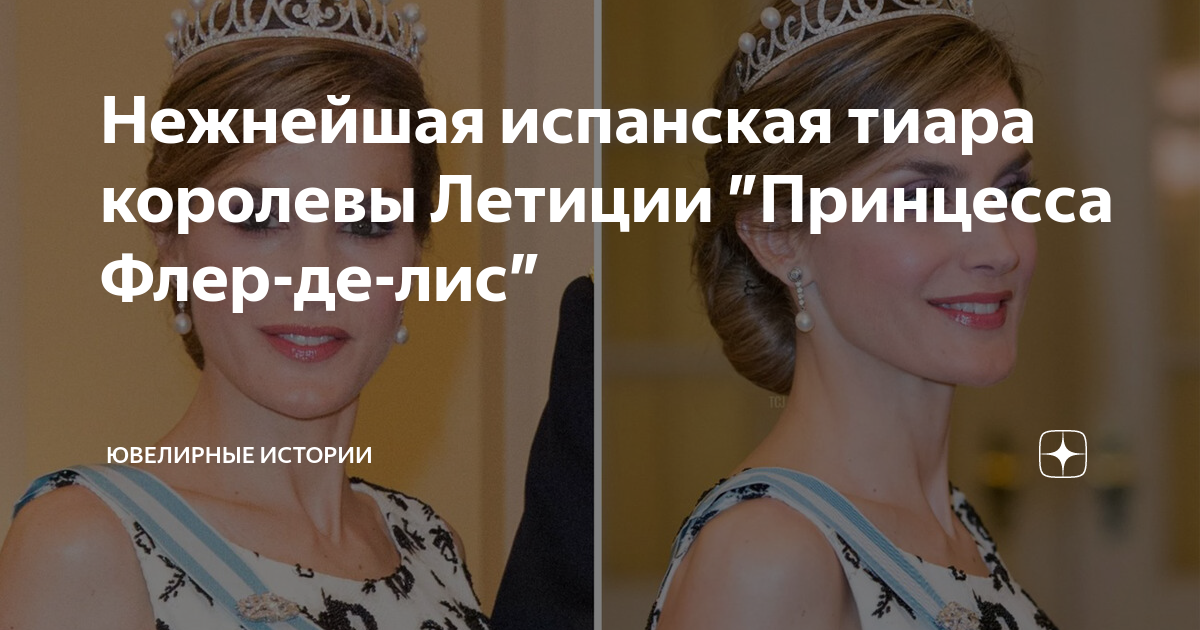 Нежнейшая испанская тиара королевы Летиции ″Принцесса Флер-де-лис ...
