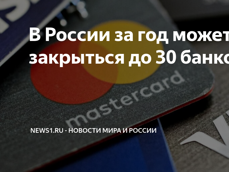 В России за год может закрыться до 30 банков | NEWS1.ru - Новости России и мира | Дзен