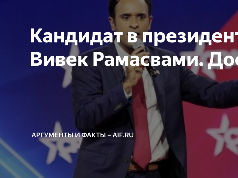 Кандидат в президенты США Вивек Рамасвами Досье Аргументы и факты