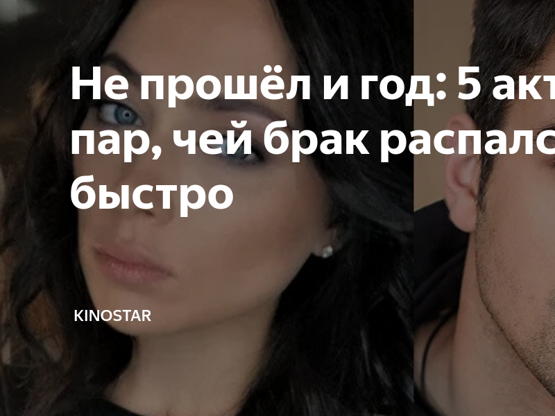 Не прошёл и год 5 актёрских пар чей брак распался очень быстро