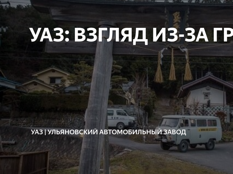 УАЗ: ВЗГЛЯД ИЗ-ЗА ГРАНИЦЫ | УАЗ | Ульяновский Автомобильный Завод | Дзен