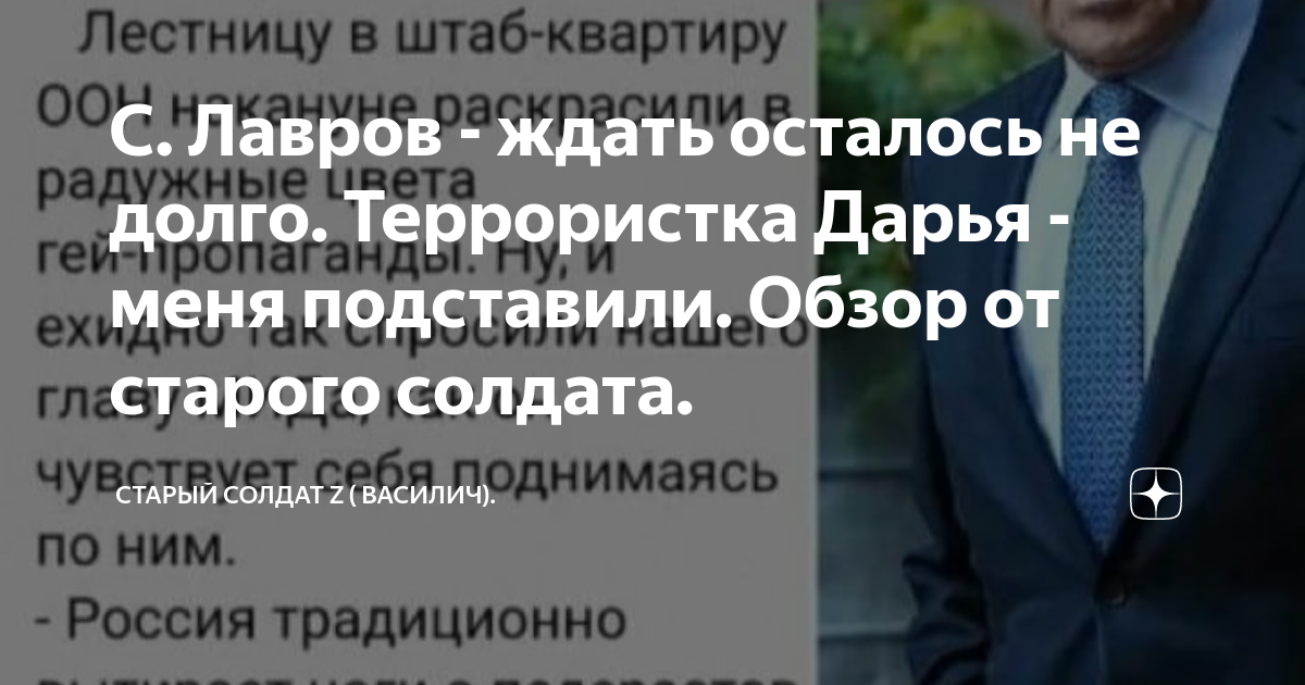 С Лавров ждать осталось не долго Террористка Дарья меня