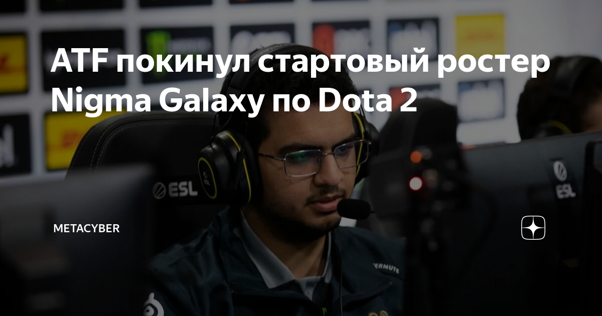 ATF покинул стартовый ростер Nigma Galaxy по Dota 2 | MetaCyber | Дзен