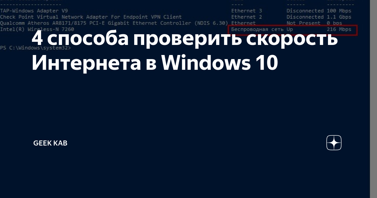 4 способа проверить скорость Интернета в Windows 10 | Калинкин | Дзен