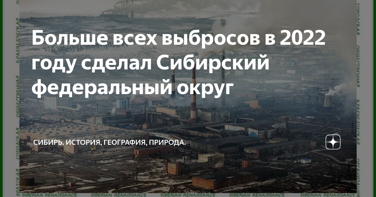 Больше всех выбросов в 2022 году сделал Сибирский федеральный округ