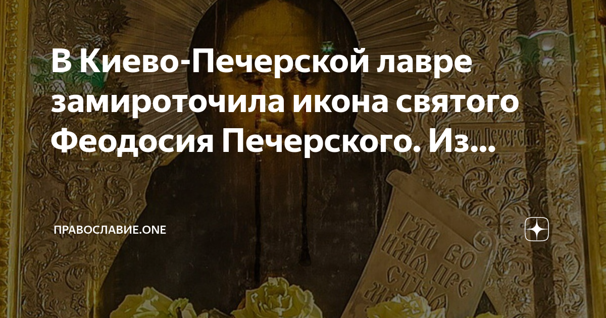 В Киево-Печерской лавре замироточила икона святого Феодосия Печерского ...