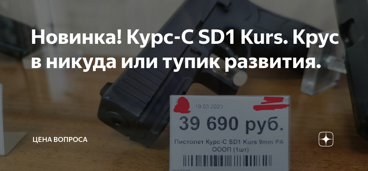 Новинка! Курс-С SD1 Kurs. Крус в никуда или тупик развития. | Цена вопроса | Дзен