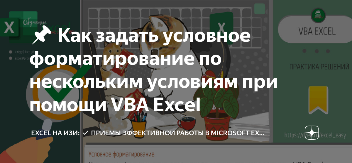 📌 Как задать условное форматирование по нескольким условиям при помощи Vba Excel Excel на ИЗИ