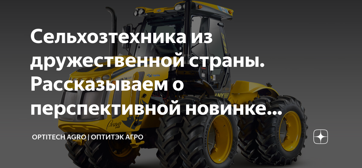 Сельхозтехника из дружественной страны. Рассказываем о перспективной ...