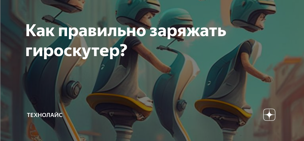Как правильно заряжать гироскутер? | Технолайс | Дзен
