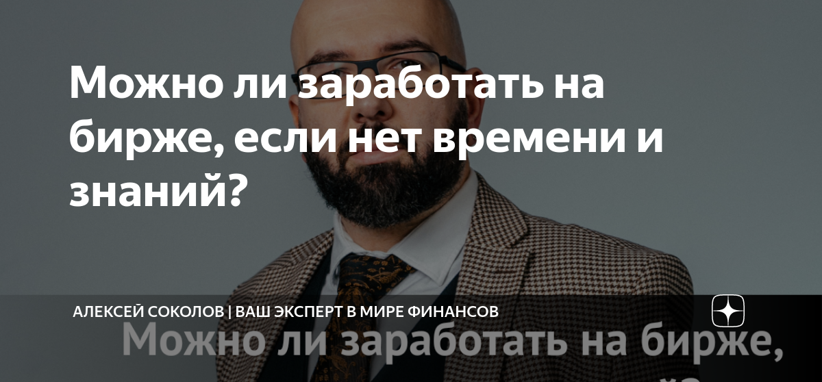 Можно ли заработать на бирже, если нет времени и знаний? | АЛЕКСЕЙ ...