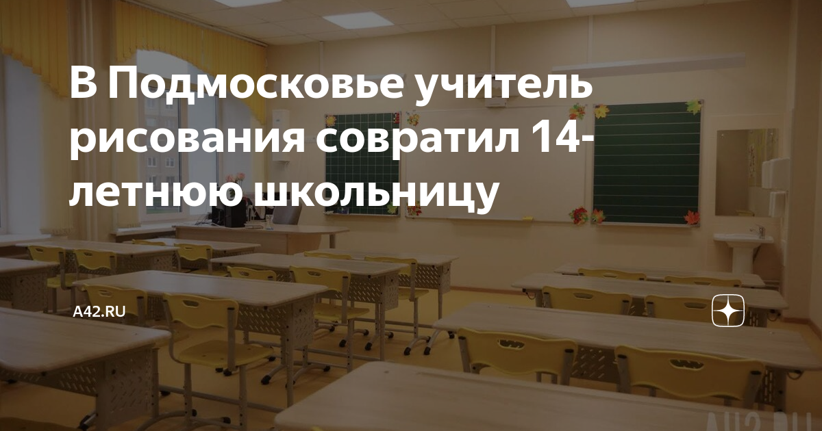 В Подмосковье учитель рисования совратил 14-летнюю школьницу | A42.RU | Дзен