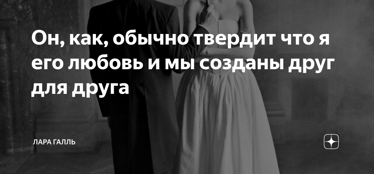Он как обычно твердит что я его любовь и мы созданы друг для друга