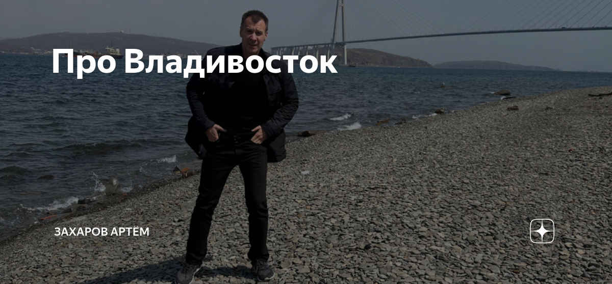 Про Владивосток | Захаров Артём | Дзен