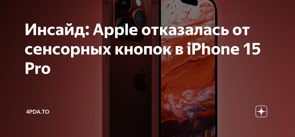 Инсайд: Apple отказалась от сенсорных кнопок в iPhone 15 Pro | 4pda.to | Дзен