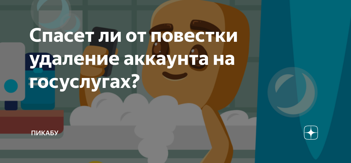 Спасет ли от повестки удаление аккаунта на госуслугах Пикабу Дзен