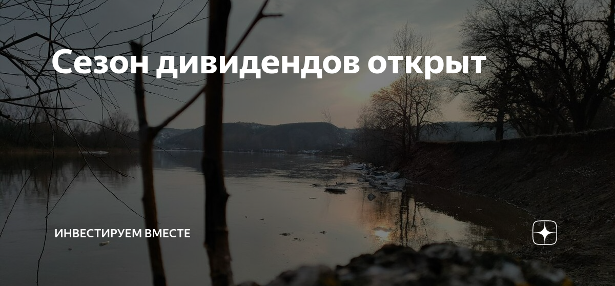 Сезон дивидендов открыт Инвестируем Вместе Дзен
