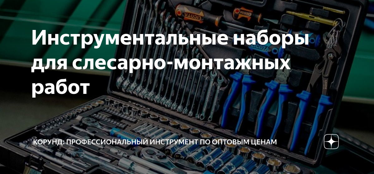 Инструментальные наборы для слесарно-монтажных работ | Корунд ...