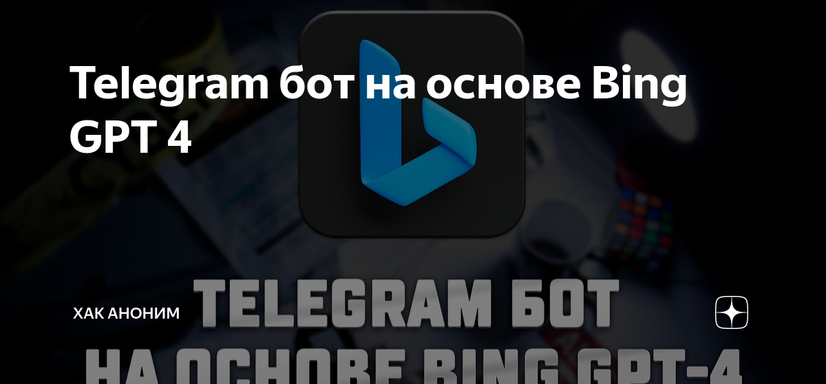 Telegram бот на основе Bing Gpt 4 Хак Аноним Дзен