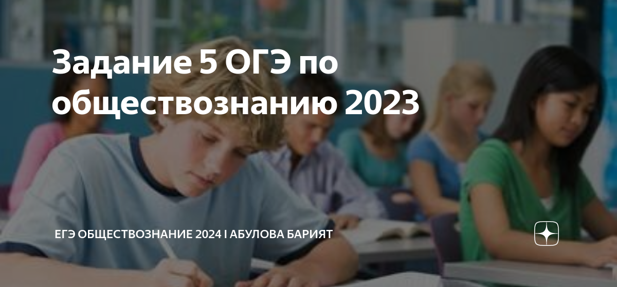 Задание 5 ОГЭ по обществознанию 2023 | Барият Абулова | Дзен