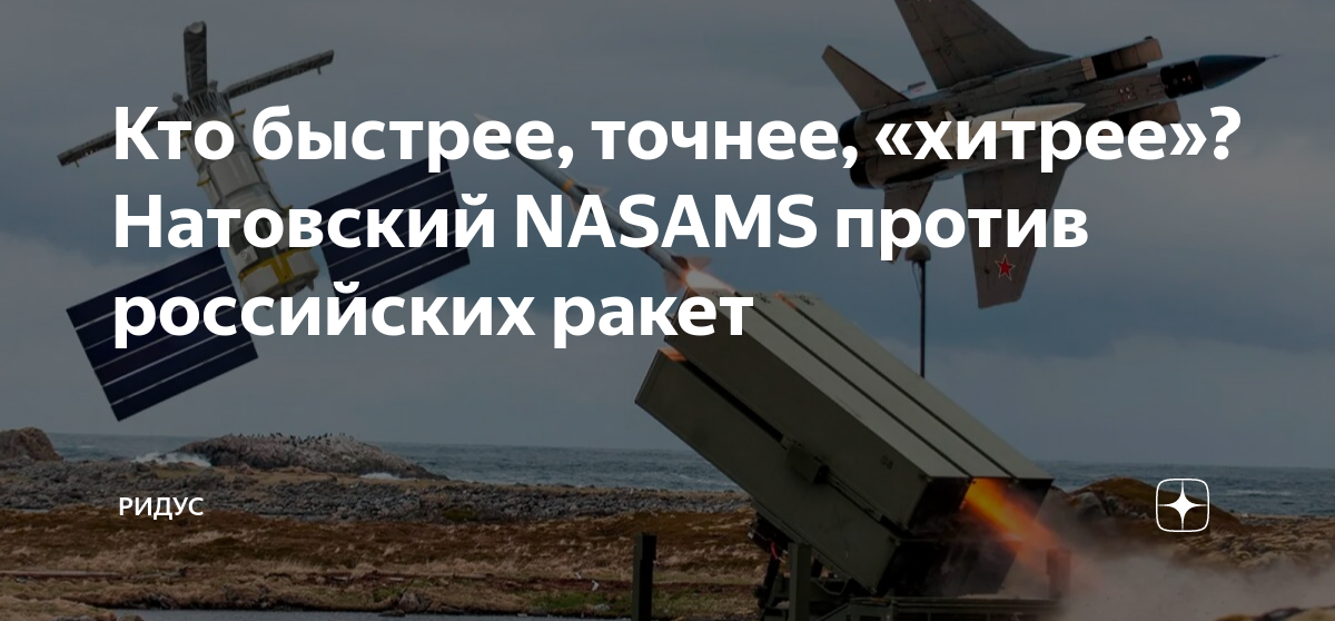 Кто быстрее, точнее, «хитрее»? Натовский NASAMS против российских ракет | Ридус | Дзен