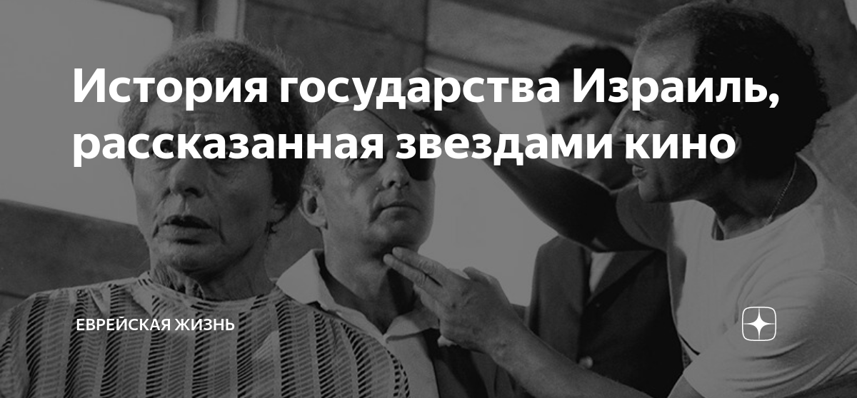 История государства Израиль, рассказанная звездами кино | Еврейская ...