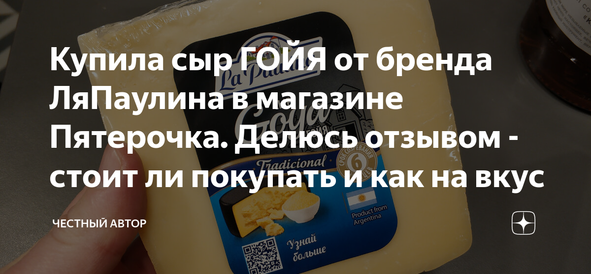Купила сыр ГОЙЯ от бренда ЛяПаулина в магазине Пятерочка. Делюсь ...
