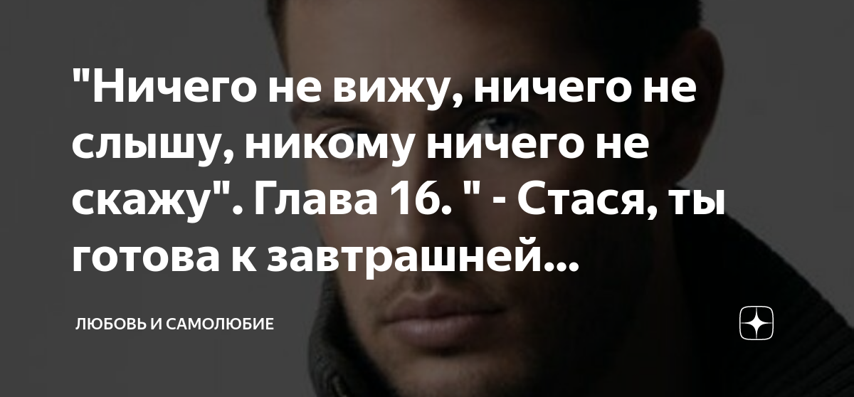 Ничего не вижу ничего не слышу никому ничего не скажу Глава 16