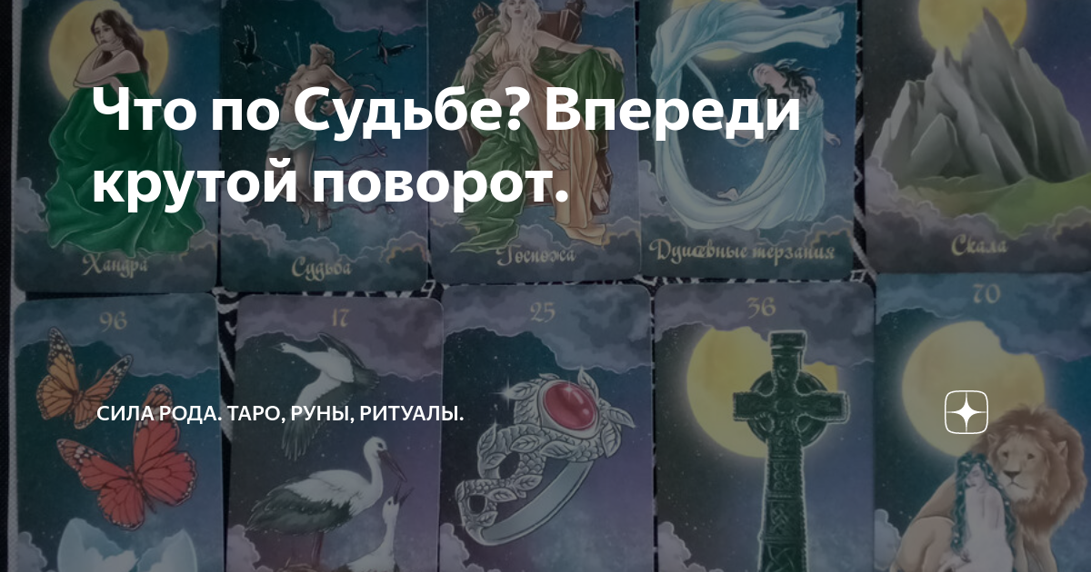 Что по Судьбе? Впереди крутой поворот. | Сила Рода. Таро, руны, ритуалы ...