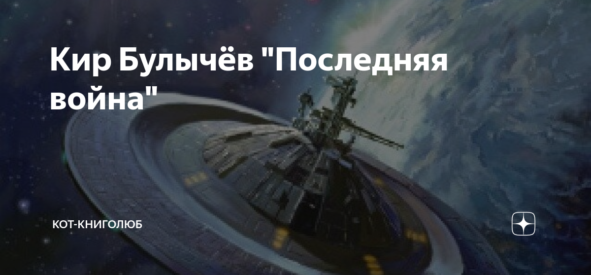 Кир Булычёв "Последняя война" | Кот-книголюб | Дзен