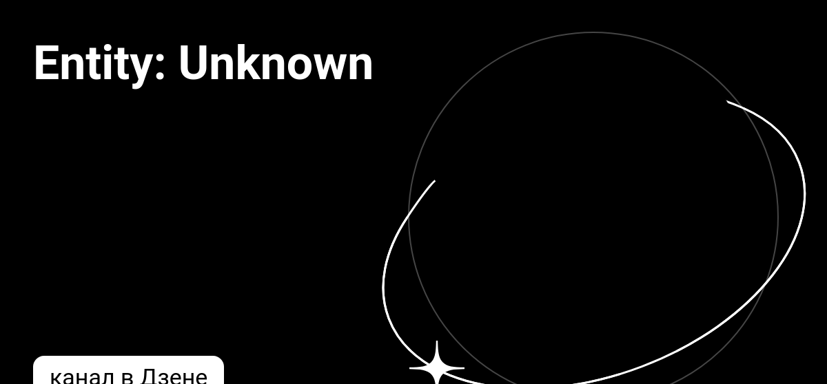 Entity: Unknown | Дзен