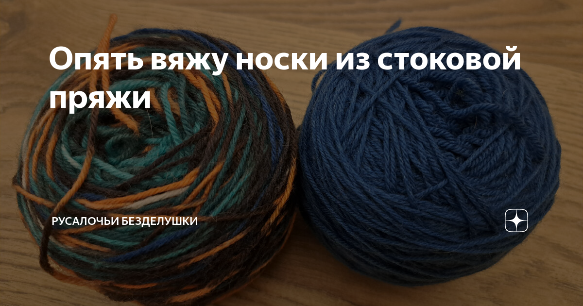 Опять вяжу носки из стоковой пряжи | Русалочьи безделушки | Дзен