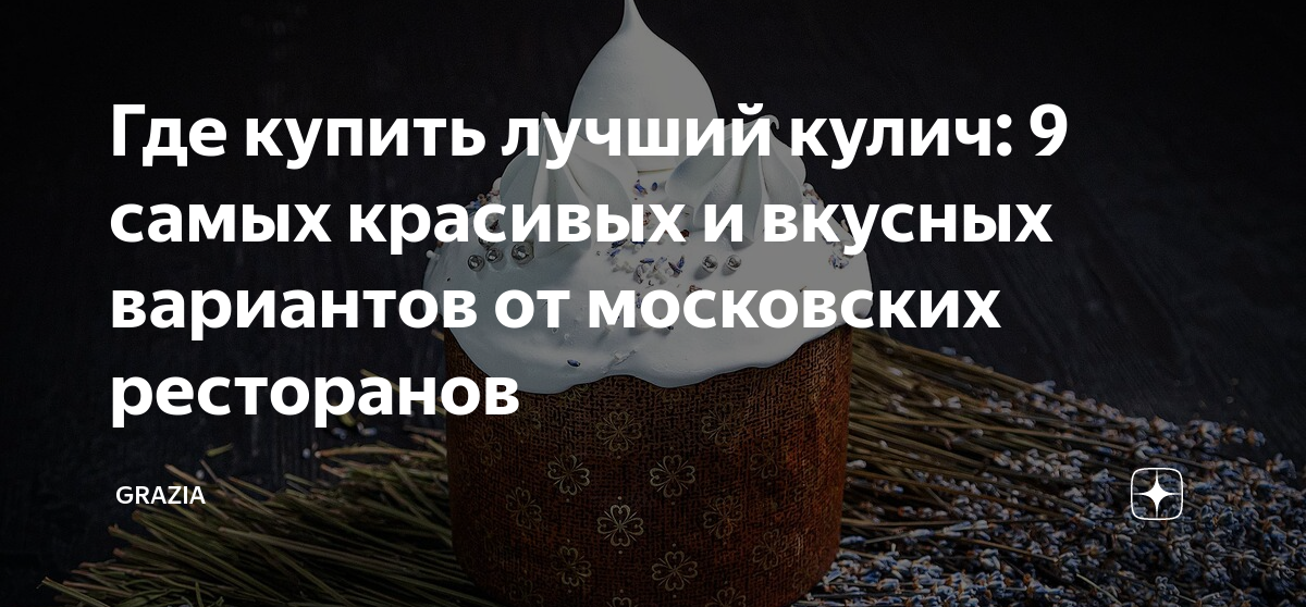 Где купить лучший кулич: 9 самых красивых и вкусных вариантов от ...