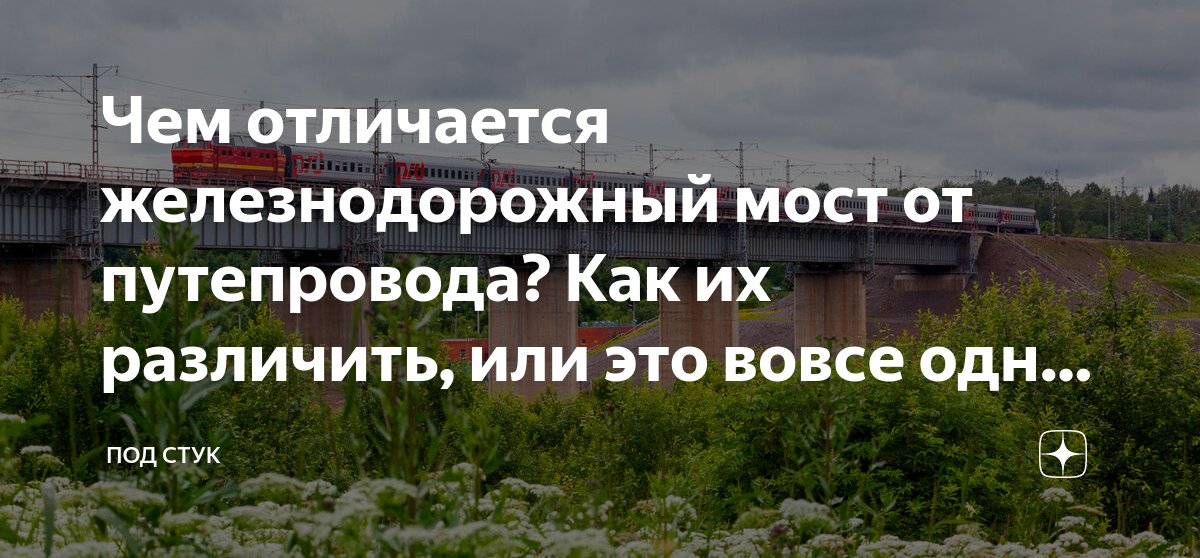 Чем отличается железнодорожный мост от путепровода? Как их различить ...