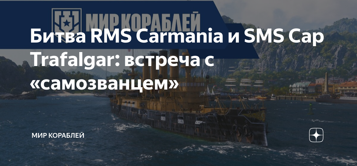 Битва RMS Carmania и SMS Cap Trafalgar: встреча с «самозванцем» | Мир ...