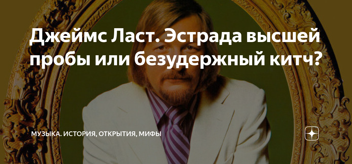 Джеймс Ласт. Эстрада высшей пробы или безудержный китч? | Музыка ...