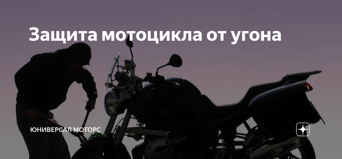 Защита мотоцикла от угона | Юниверсал Моторс | Дзен
