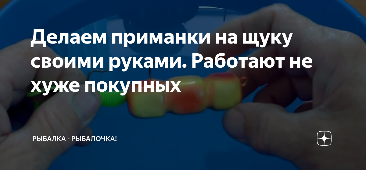 Делаем приманки на щуку своими руками. Работают не хуже покупных ...