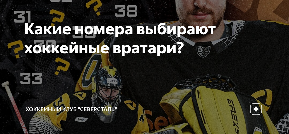 Какие номера выбирают хоккейные вратари? | Хоккейный клуб "Северсталь ...