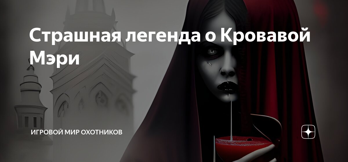 Страшная легенда о Кровавой Мэри | Кладбище страшных историй | Дзен