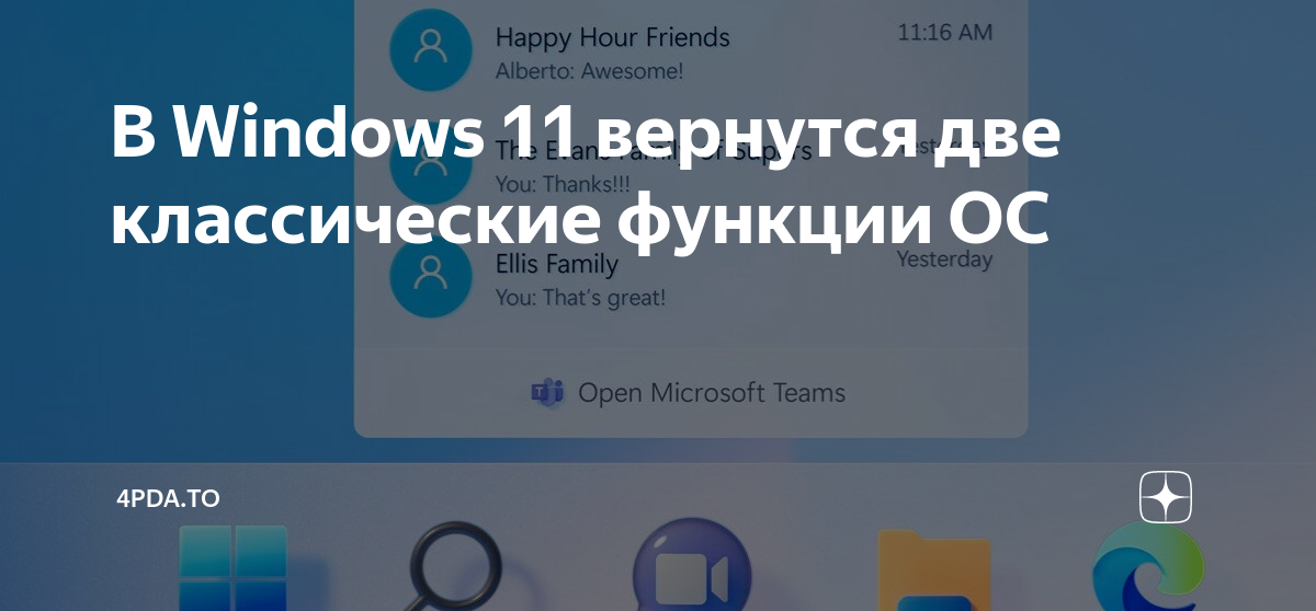 В Windows 11 вернутся две классические функции ОС | 4pda.to | Дзен
