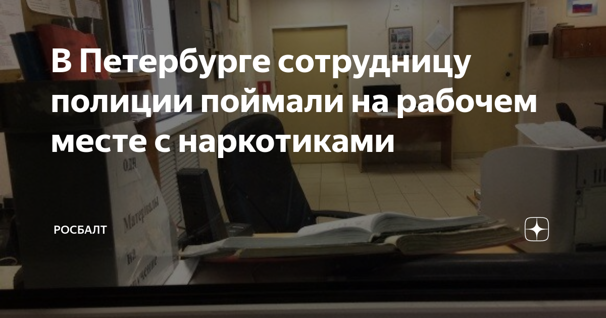 В Петербурге сотрудницу полиции поймали на рабочем месте с наркотиками ...