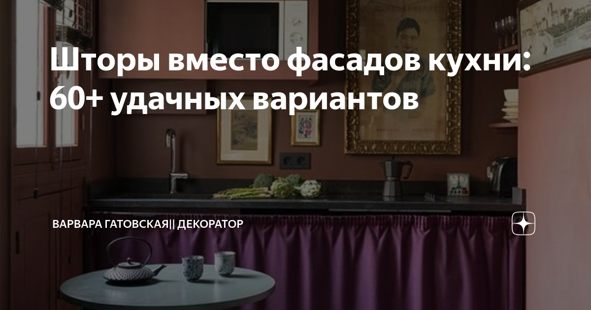 Шторы вместо фасадов кухни: 60+ удачных вариантов | Варвара Гатовская ...