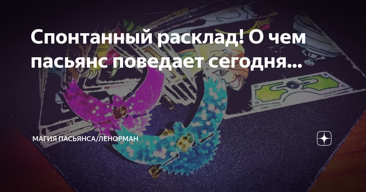 Спонтанный расклад! О чем пасьянс поведает сегодня... | Магия пасьянса ...