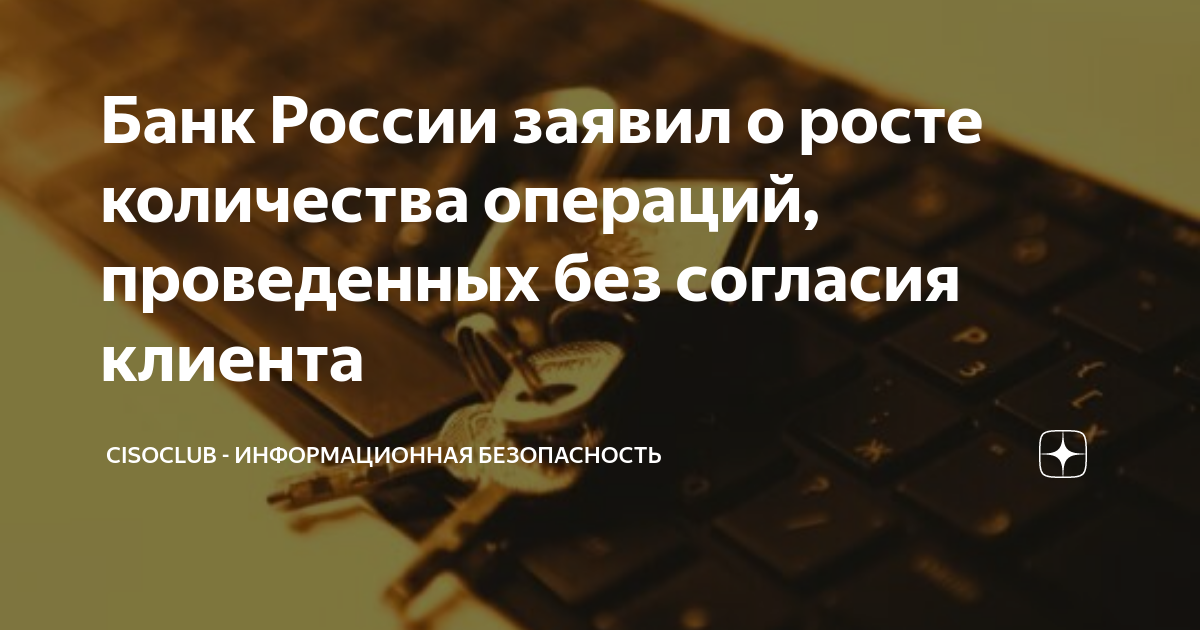Банк России заявил о росте количества операций проведенных без