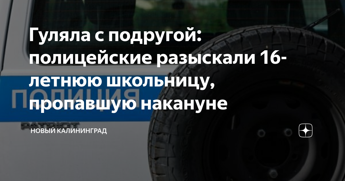 Гуляла с подругой полицейские разыскали 16 летнюю школьницу пропавшую