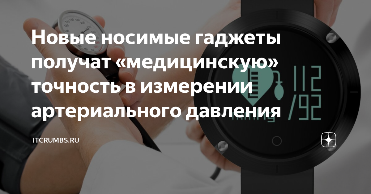 Новые носимые гаджеты получат «медицинскую» точность в измерении ...