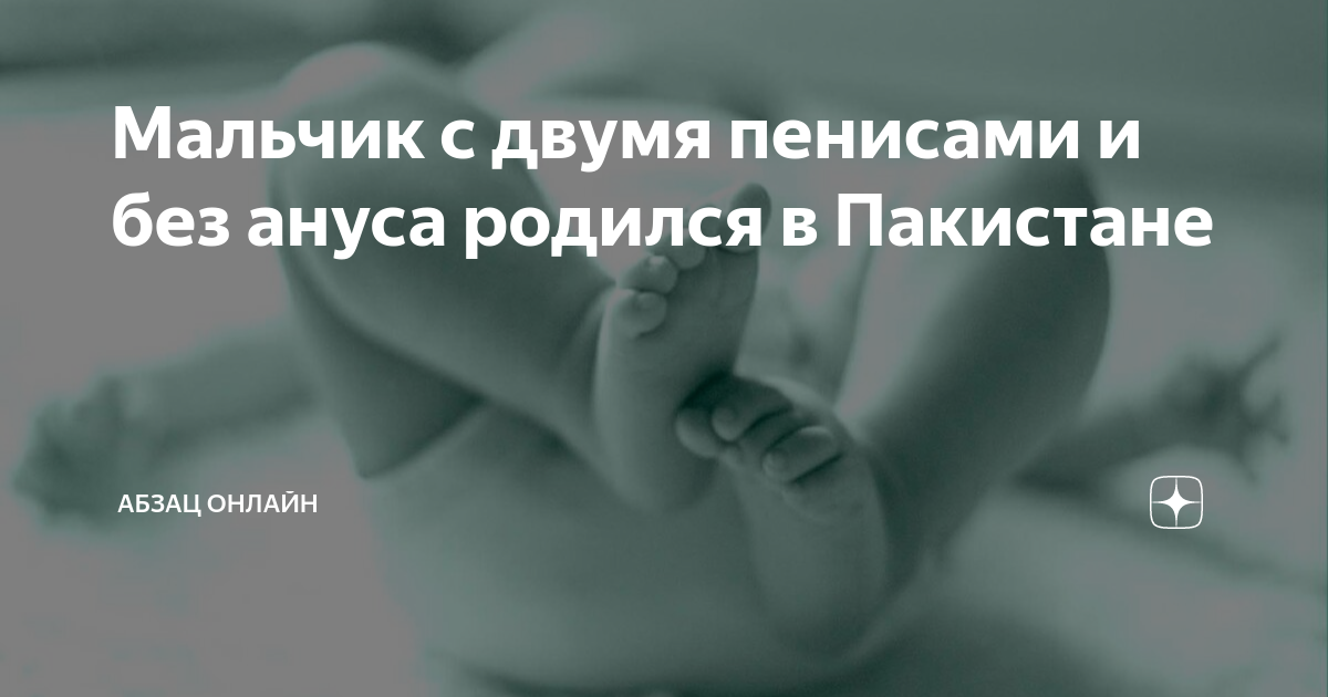 Мальчик с двумя пенисами и без ануса родился в Пакистане Абзац онлайн