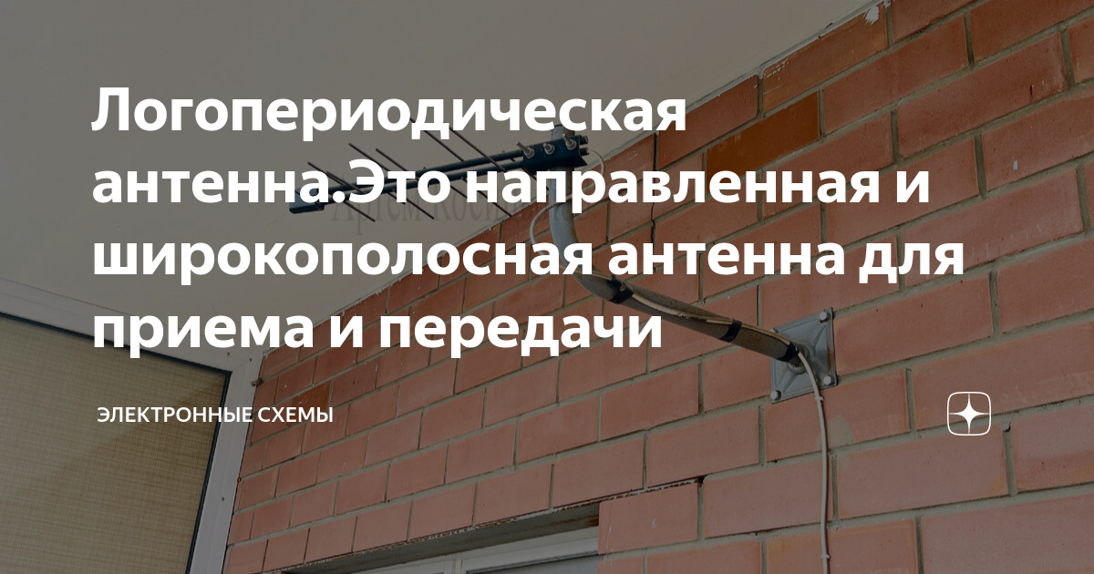 Логопериодическая антенна.Это направленная и широкополосная антенна для ...