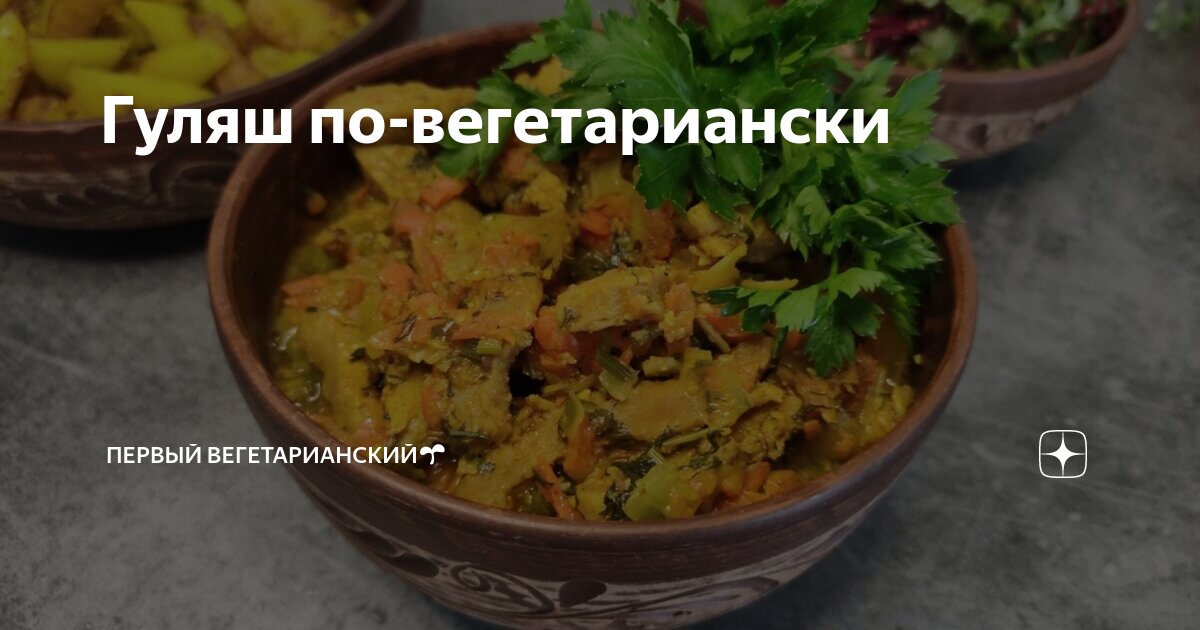 Гуляш по-вегетариански | Первый Вегетарианский🌱 | Дзен